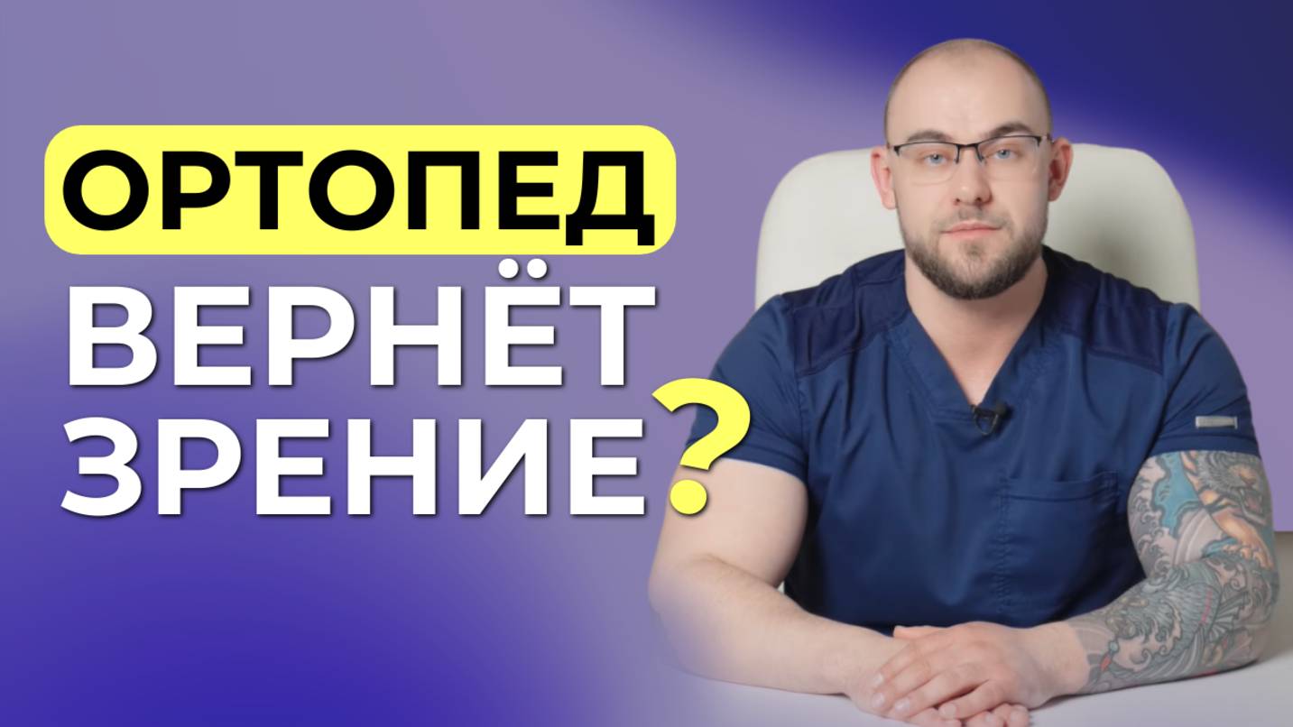 Коррекция зрения на лечении у ортопеда. Возможно ли? Нарушение зрения и остеохондроз