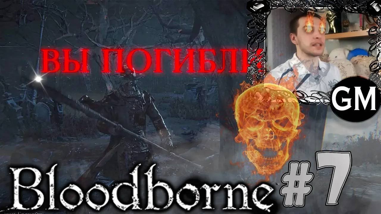 BLOODBORNE / Всё таки разбомбило) #7 (прохождение Бладборн)