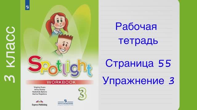 Английский 3 класс. Разбор дз. Рабочая тетрадь Спотлайт. Страница 55, упражнение 3