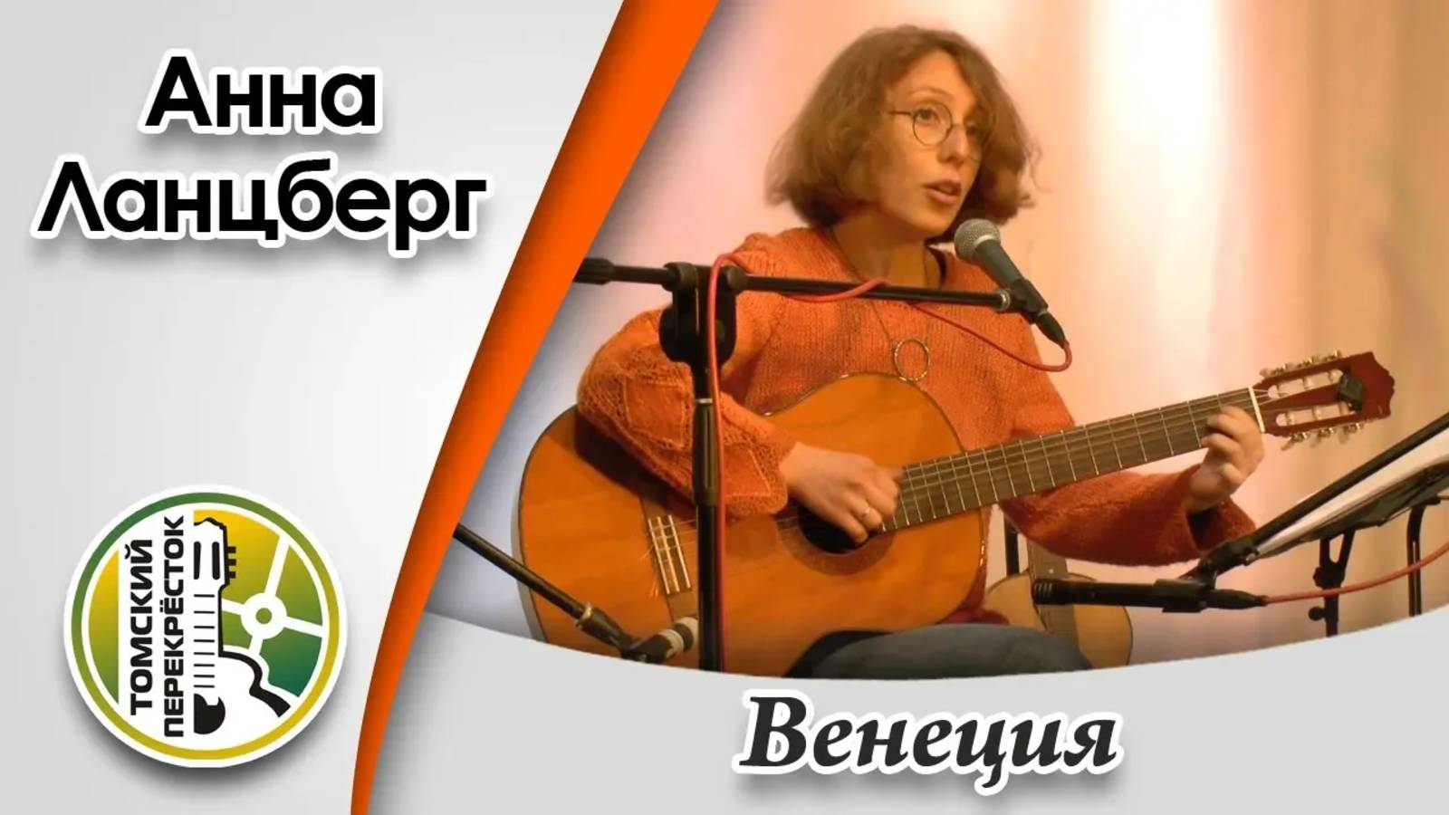 "Венеция"- Анна Ланцберг