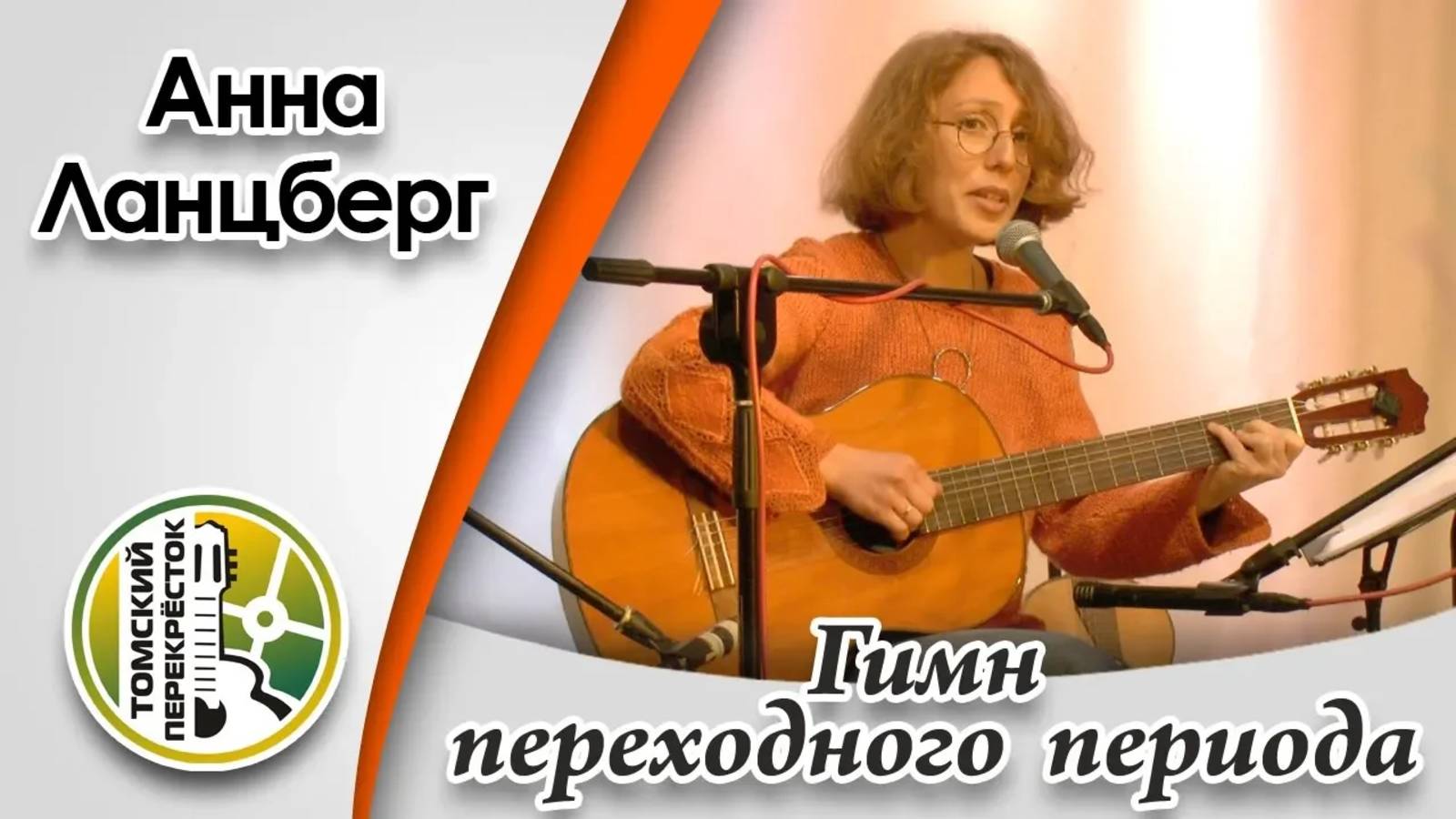 "Гимн переходного периода"- Анна Ланцберг