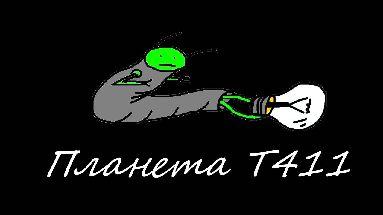 Планета Т411