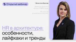 HR в архитектуре особенности, лайфхаки и тренды | Открытый вебинар  с Валентиной Фирсовой