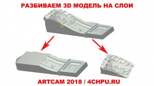 Разбиваем 3D модель на слои - ArtCam 2018 / 4chpu.ru