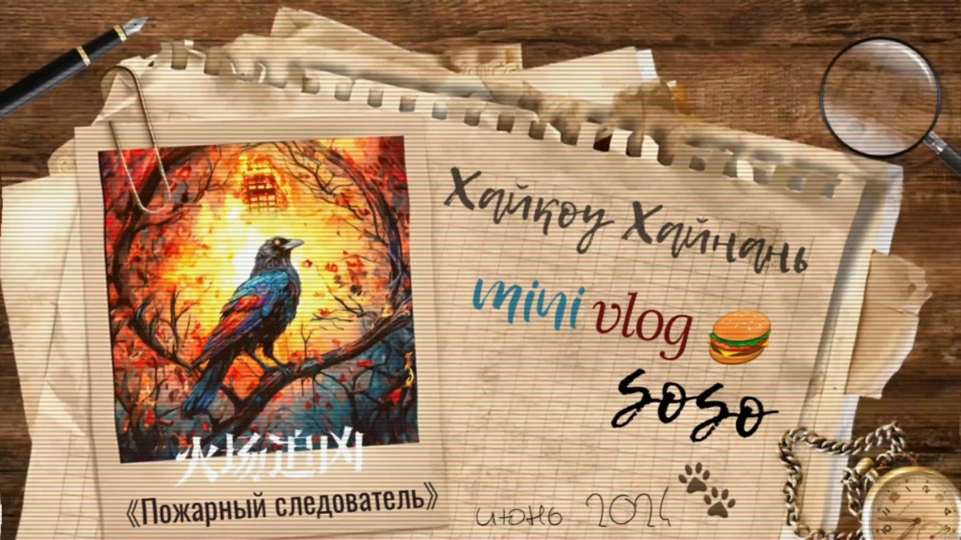 перевод mini VLOG 🍔 soso Хайкоу Хайнань церемония благословения дорамы "Пожарный следовател