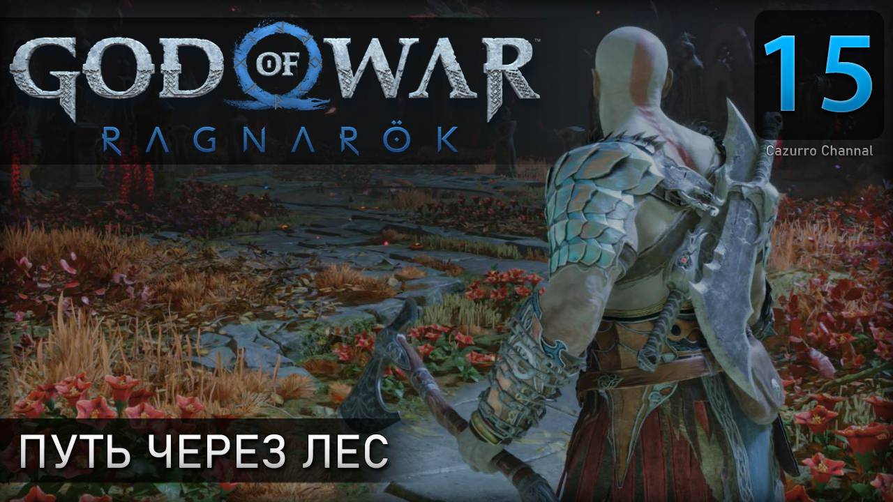 Путь через лес - Прохождение God of War Ragnarök #15