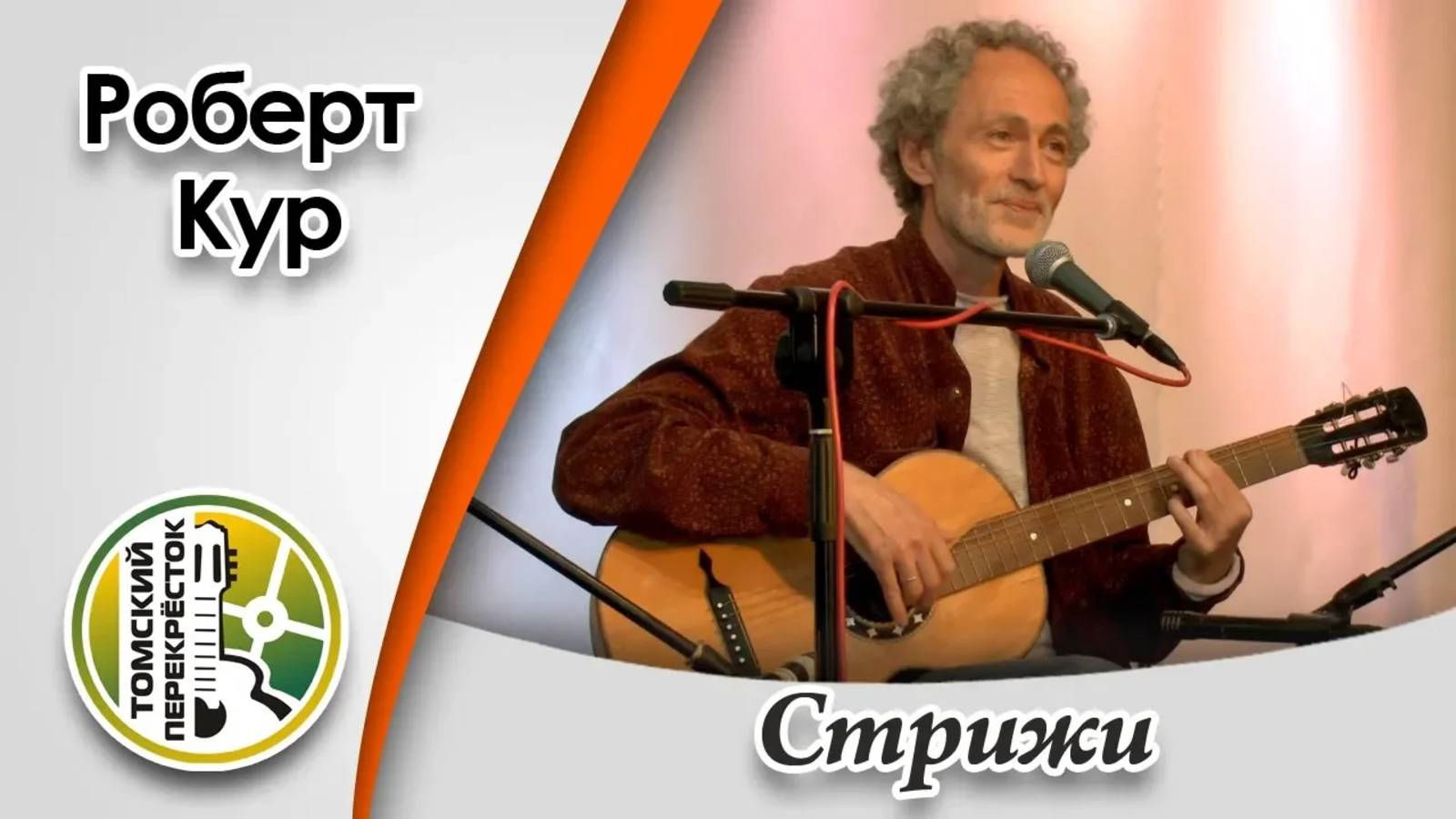 "Стрижи"- Роберт Кур