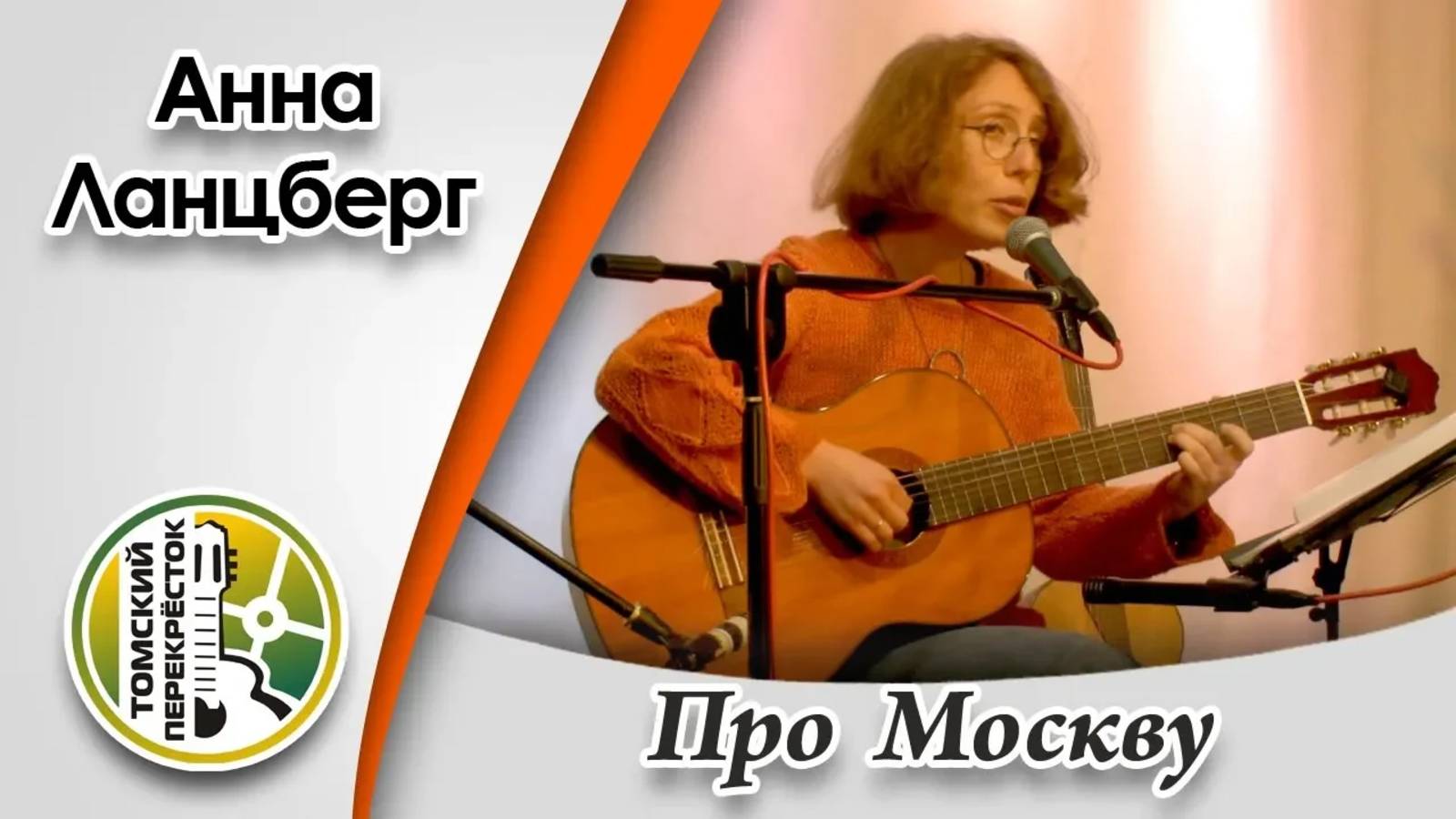 "Про Москву"- Анна Ланцберг