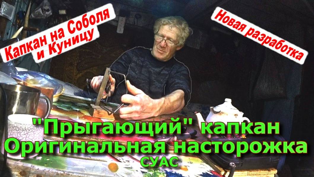 Прыгающий капкан Оригинальная насторожка СУАС