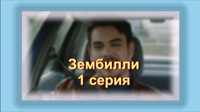 Обзор сериала "Зембилли" 1 серия