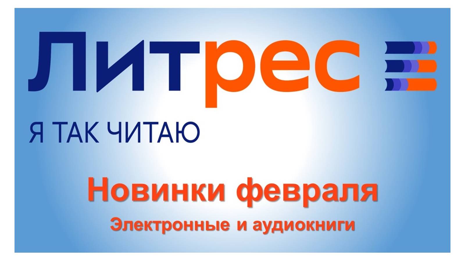 «ЛитРес»: новинки февраля 2025 г.