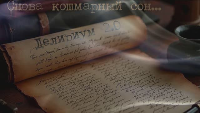 Делириум 2.0  "Снова кошмарный сон" (Люцифера трон)