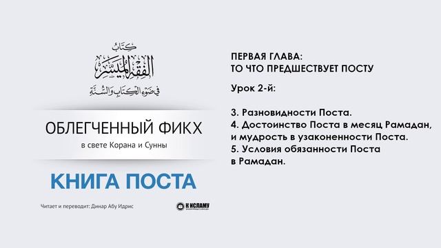 2. Достоинства поста. Облегченный фикх в свете Корана и Сунны: Книга поста
