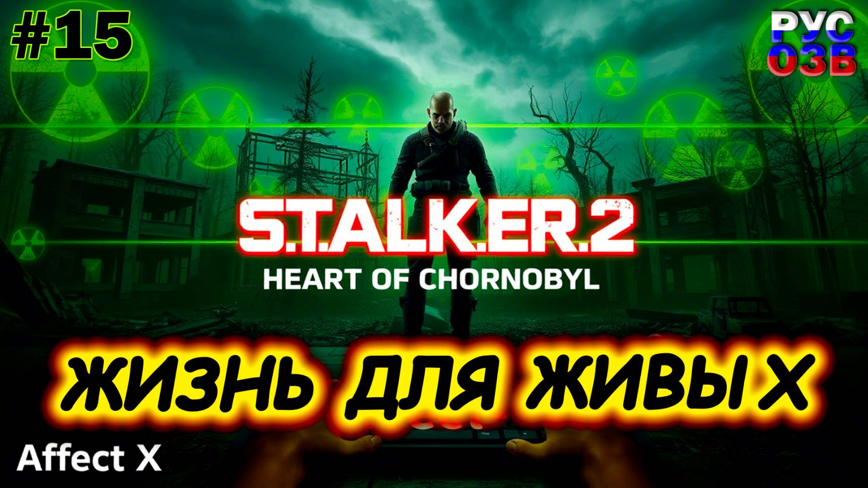 STALKER 2 Heart of Chornobyl НОГАМИ! Ох уж эта тонкая материя Прохождение с Рус Озв | Affect-X | #15