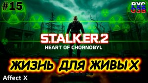 STALKER 2 Heart of Chornobyl НОГАМИ! Ох уж эта тонкая материя Прохождение с Рус Озв | Affect-X | #15