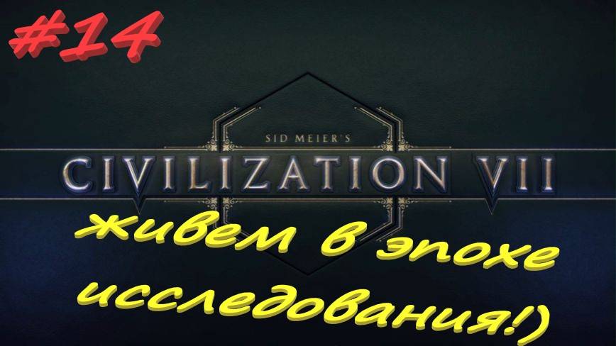 Sid Meier's Civilization 7 14 серия