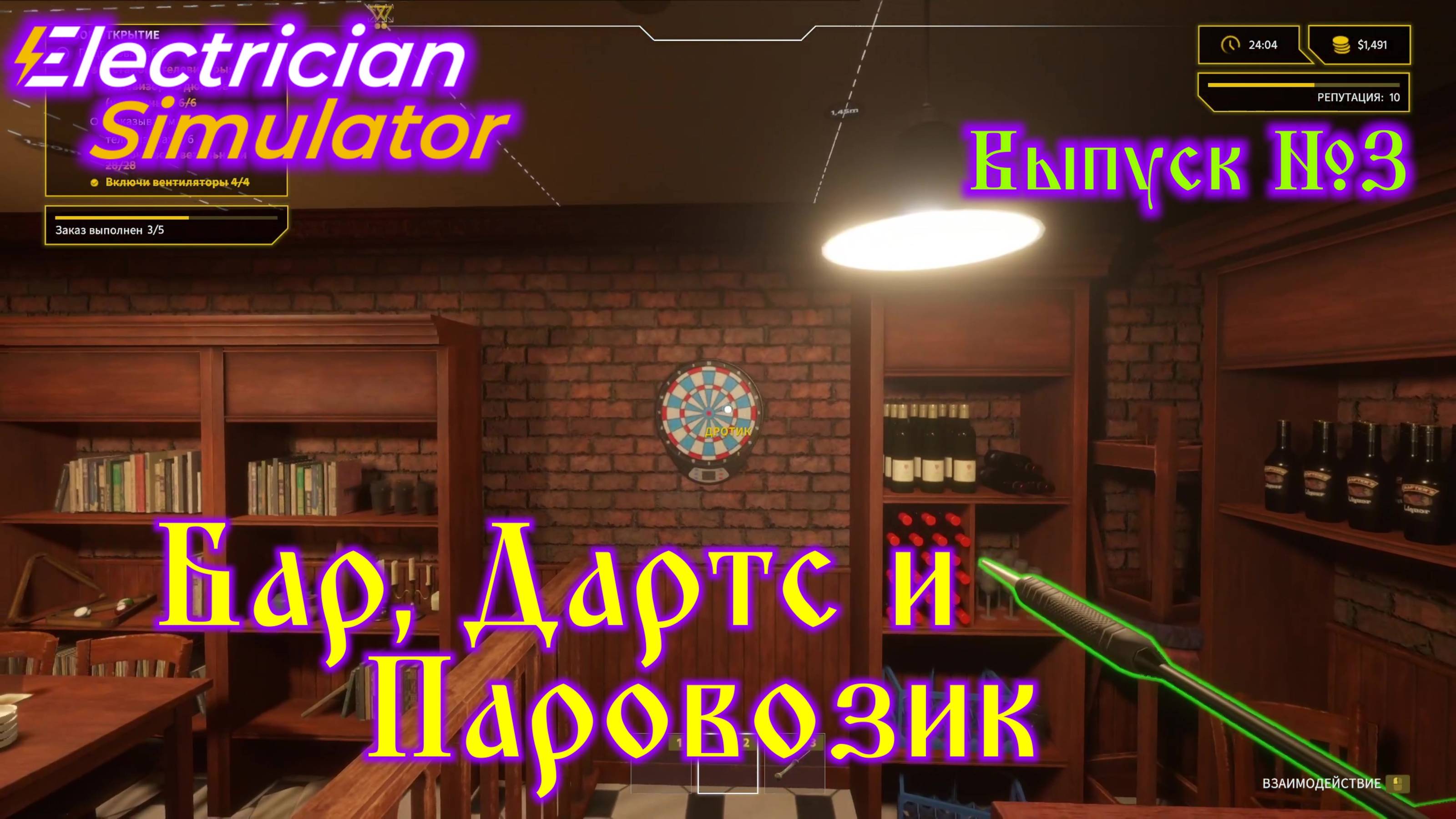 Electrician Simulator №3 Бар, Дартс и Паровозик