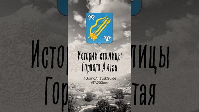 Анонс Аудиогида Истории Столицы Горного Алтая #GornoAltayskGuide