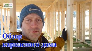 Каркасный дом 9х12м