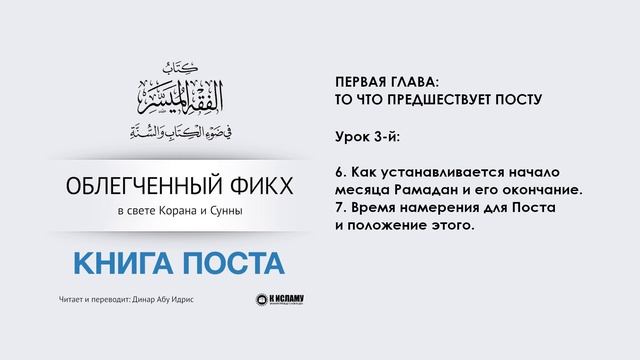 3. Как узнать начало и конец месяца Рамадан. Облегченный фикх в свете Корана и Сунны: Книга поста