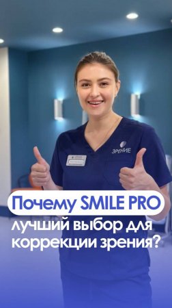 Почему SMILE PRO лучшая методика коррекции зрения?
