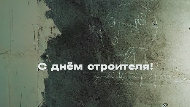 День строителя 2023
