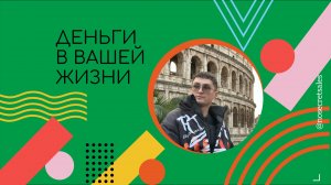 Демо-игра "Деньги в вашей жизни"
