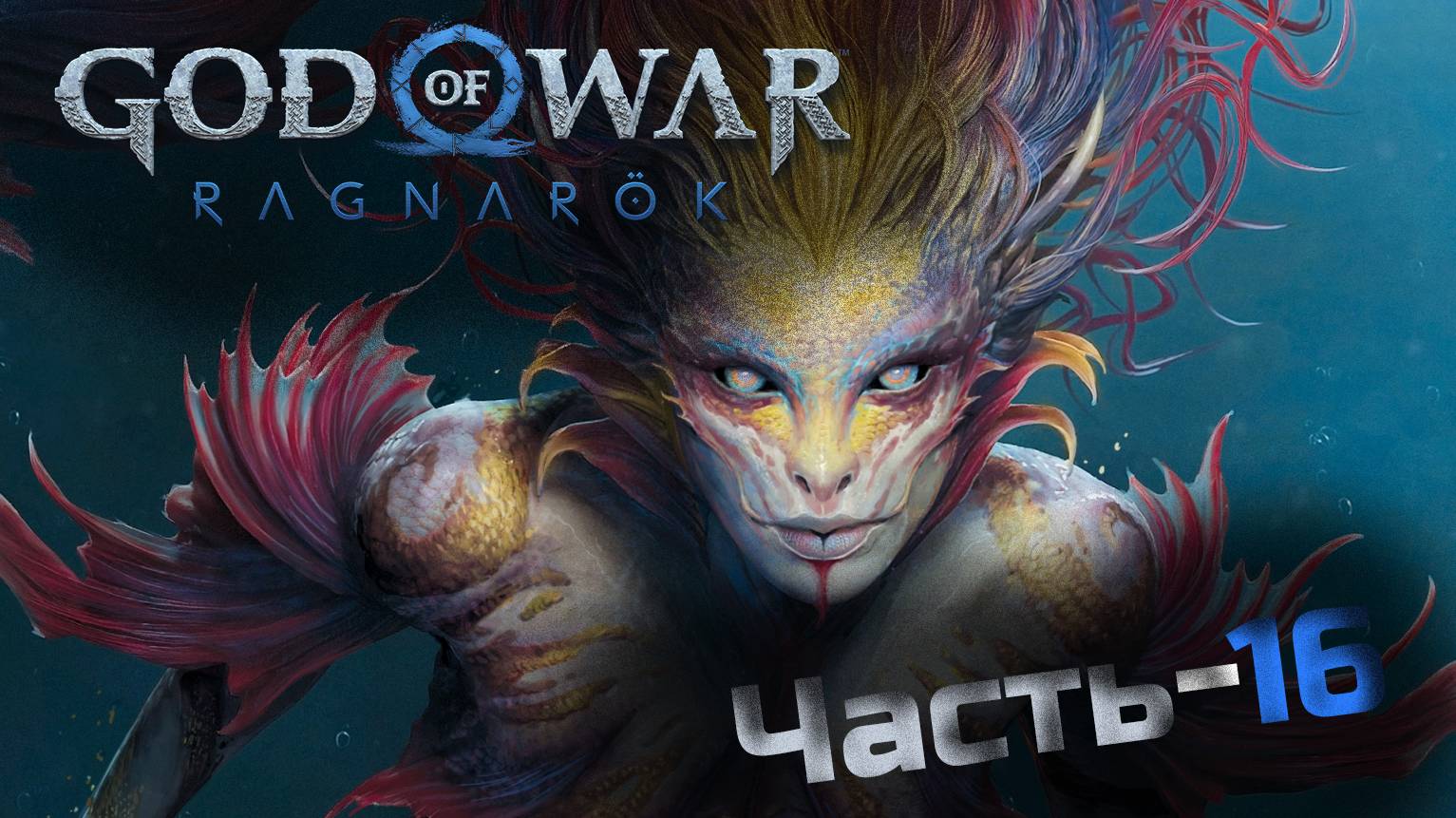 God of War Ragnarök "Часть-16" Прохождение в широкоэкранном формате (21:9) с комм