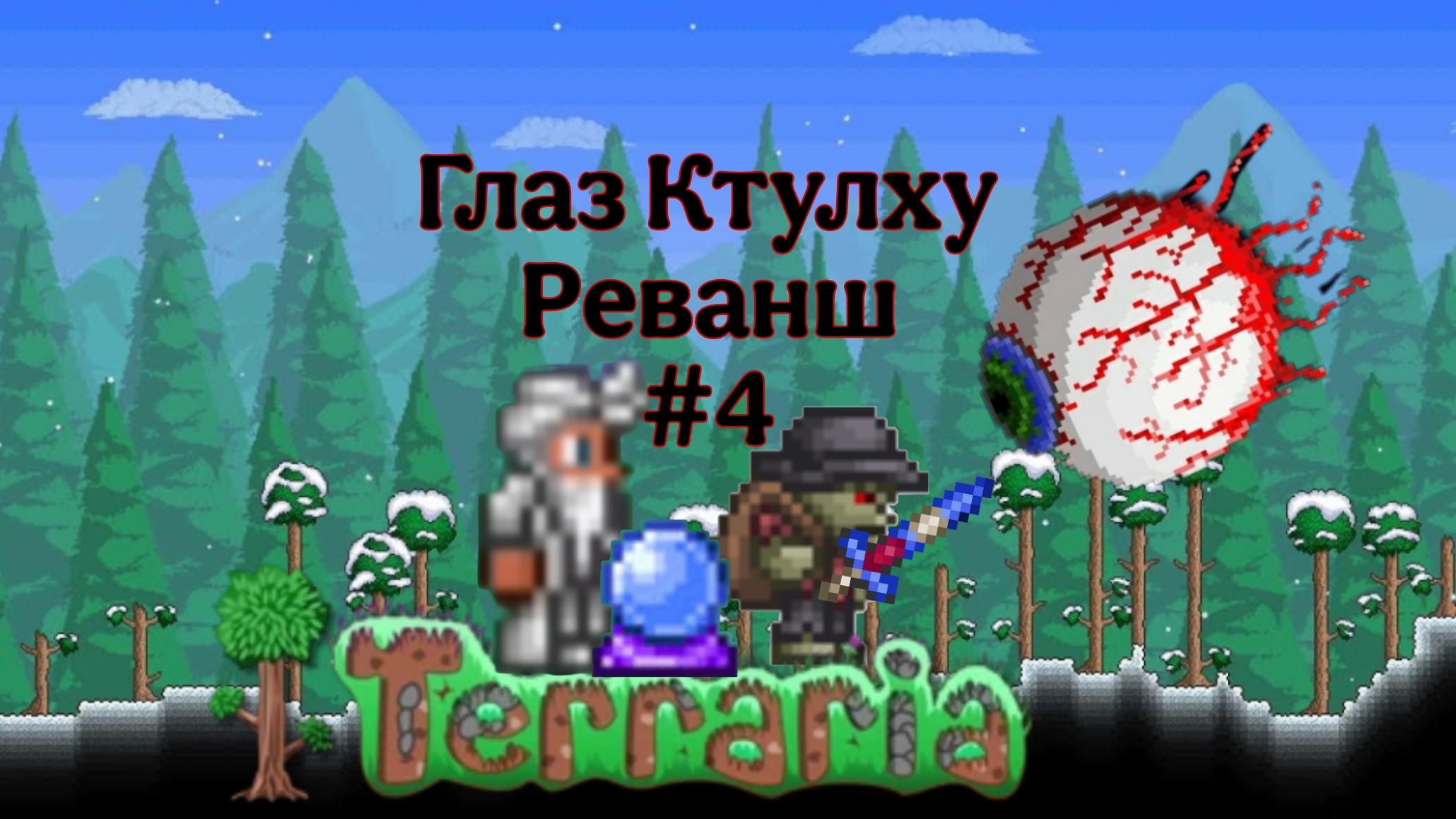Lp.Вессение похождения #4  глаз Ктулху РЕВАНШ (террария-Terraria)