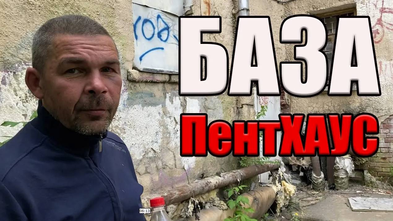 РадиоБашка Новая БАЗА-ПEнтХAYC - Павел Васильевич - Б0мж ТВ