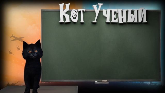 Онлайн-лекция «Интересные факты про Сталинградскую битву от Кота Ученого»
