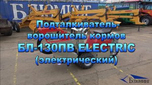 Подталкиватель-ворошитель кормов БЛ-130ПВ электрический