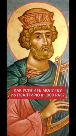 КАК УСИЛИТЬ МОЛИТВЫ по ПСАЛТИРЬ в 1.000 РАЗ