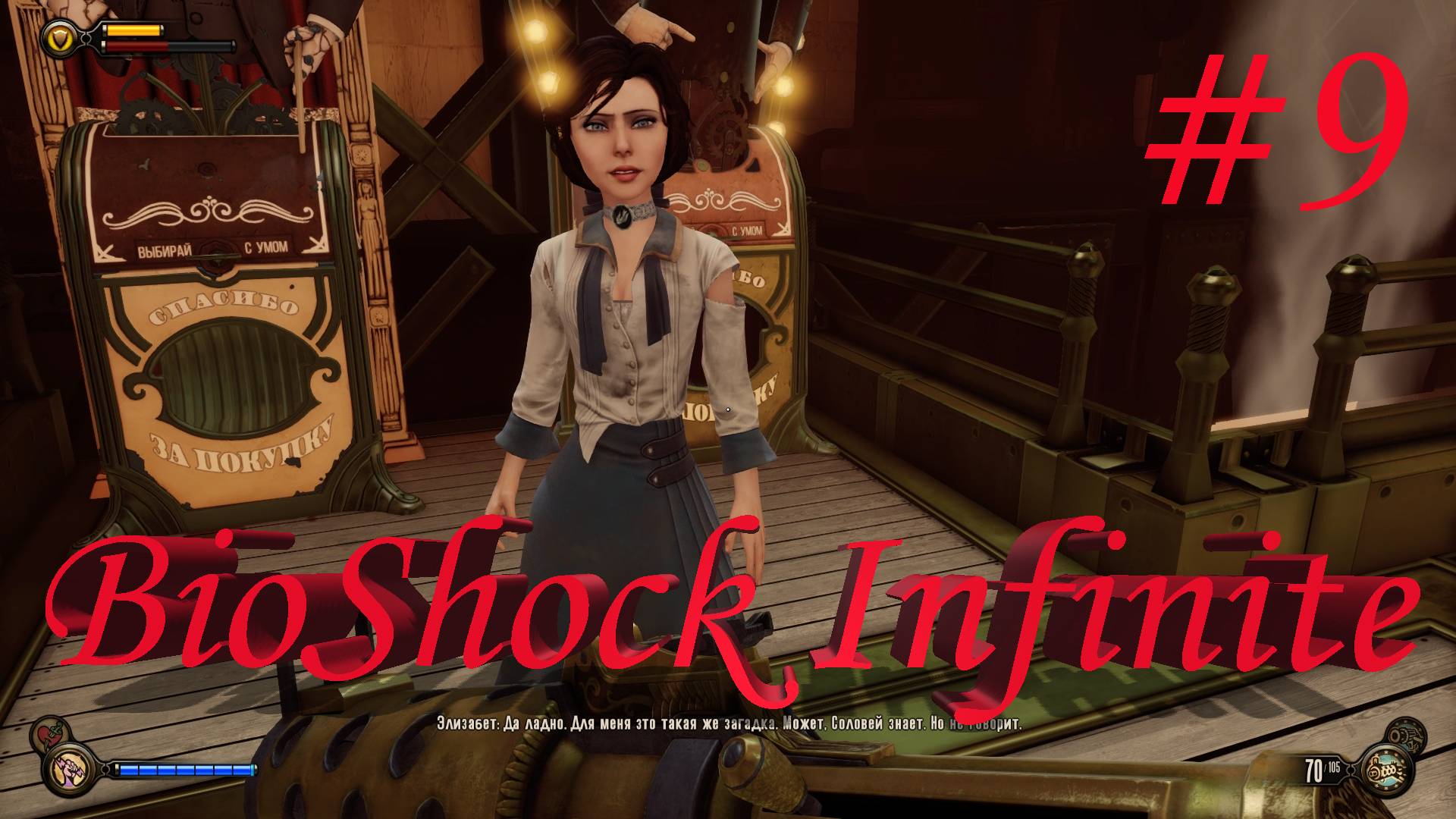 BioShock Infinite -Часть #9/ Пытаемся вернуть себе корабль.