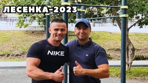 Лесенка-2023