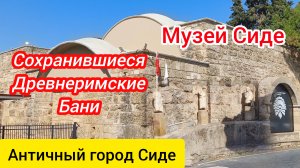 Римские бани. Музей города Сиде.