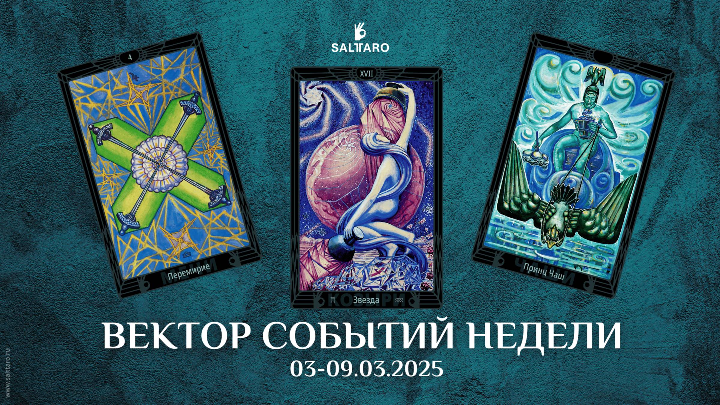 Расклад Таро на неделю 03-09.03.2025 Соль Таро