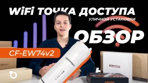 Распаковка и обзор WiFi точки доступа 2.4ГГц + 5.8 ГГц Comfast CF-EW74v2