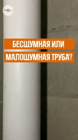 Секрет тишины в вашем доме - Почему малошумные трубы ХЕМКОР называют бесшумными?