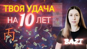 10 лет удачи или вызовов? Анализируем такт удачи в БАцзы сами!