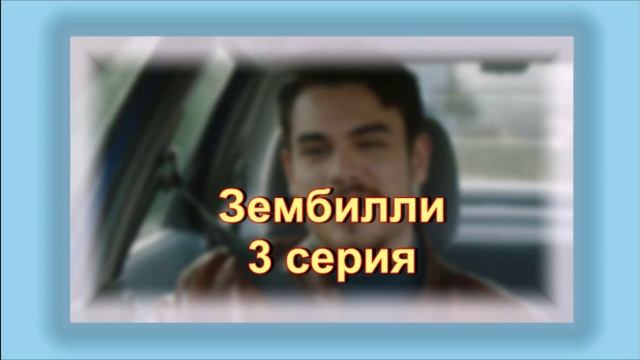 Обзор сериала "Зембилли" 3 серия