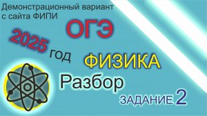 2 задание. Разбор демоверсии ОГЭ по физики 2025 года сайта ФИПИ (9 класс). Подготовка к ОГЭ.