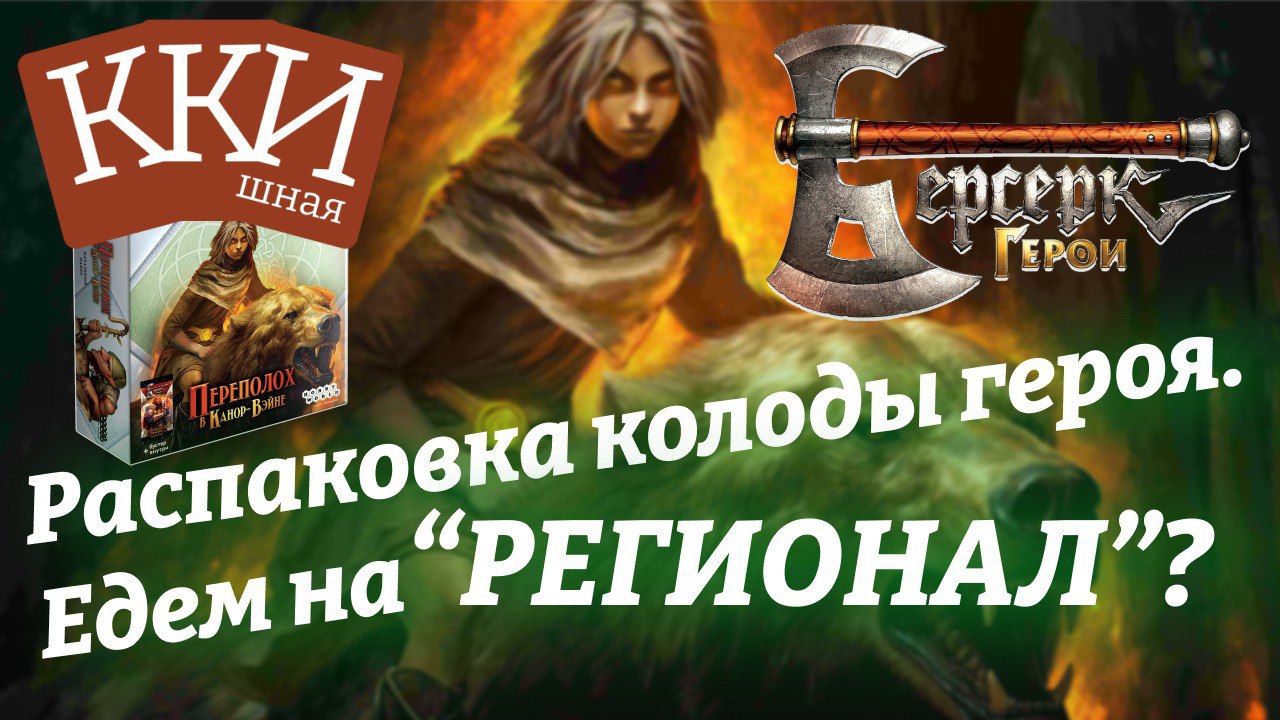 Берсерк Герои. Распаковка стартового набора Нархи, Любимица леса. Кто на регионал? Кто ваш герой?