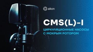 CMS(L) — Циркуляционные насосы с мокрым ротором