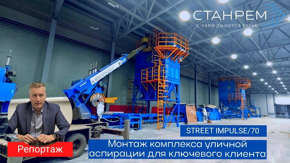 Монтаж комплекса уличной аспирации STREET IMPULSE70 для клиента