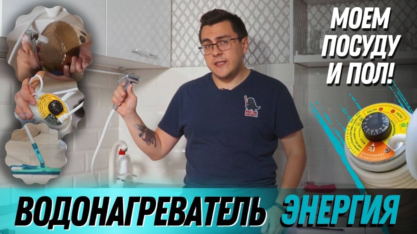Водонагреватель Энергия. Моем посуду и пол тёплой водой!