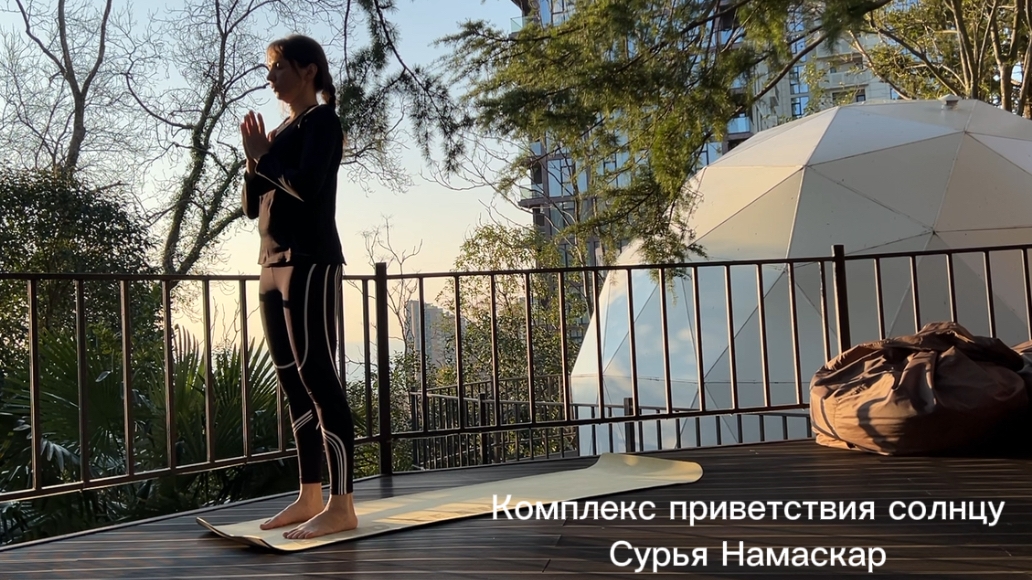 Комплекс приветствия солнцу (Сурья намаскар) 1 круг