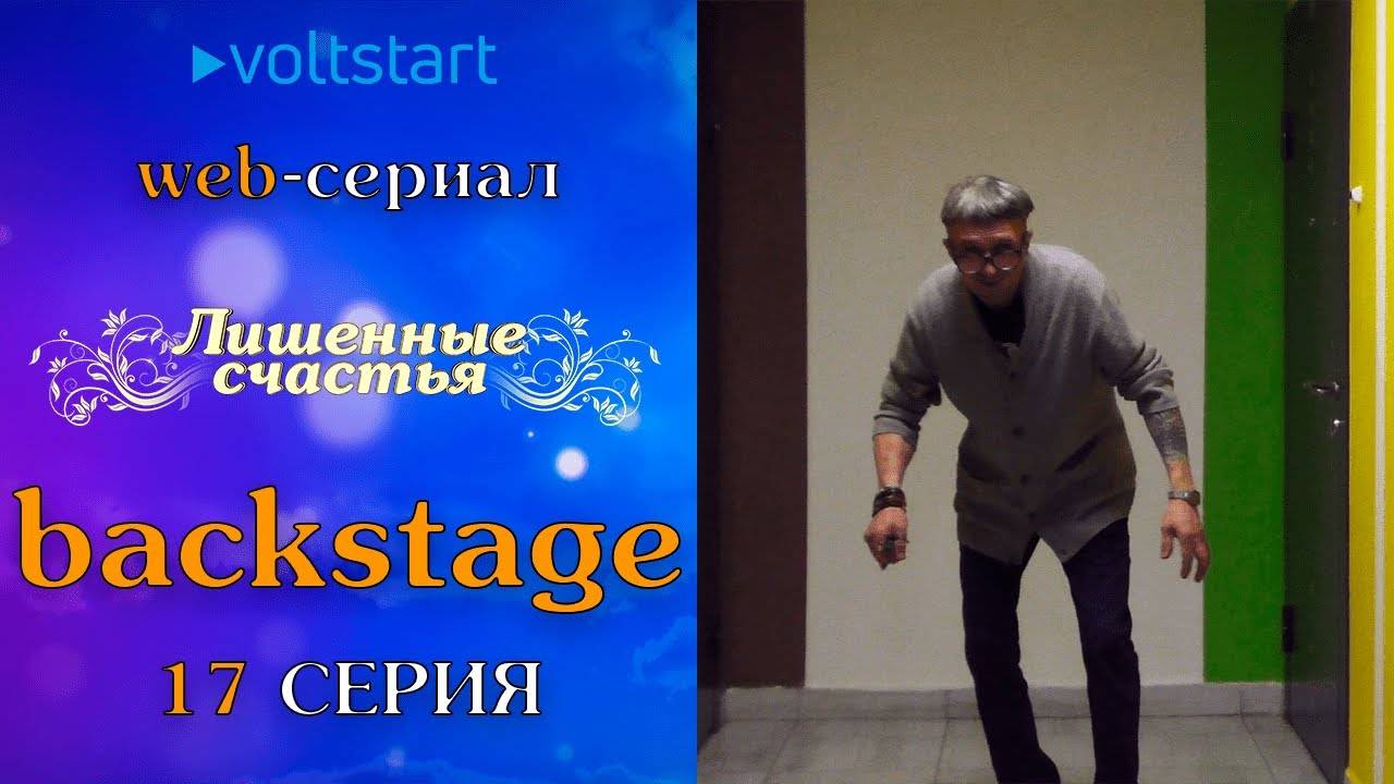 Лишённые счастья. Backstage - 17 серия (Отрывки со съёмок web-сериала)
