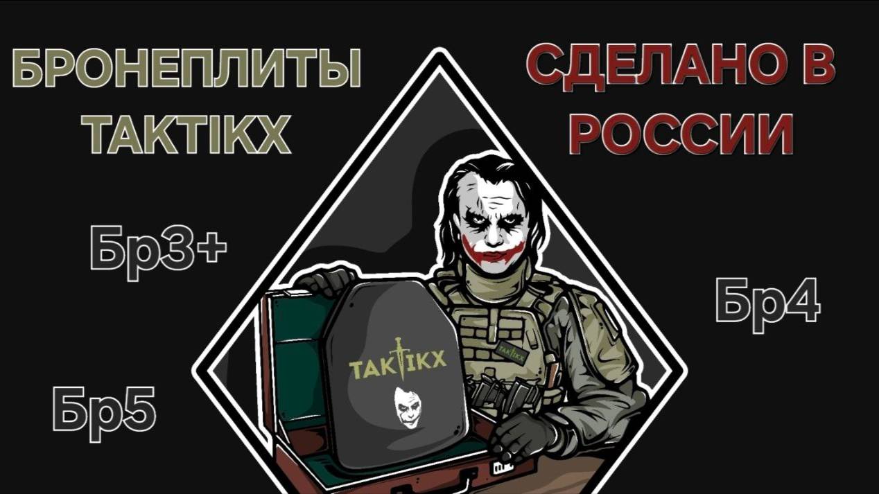 Бронеплиты для бронежилета Бр3, Бр4, Бр5 от TAKTIKX/ТАКТИКС