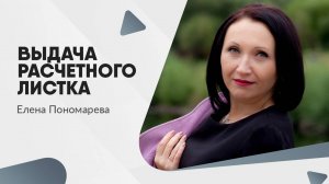 Выдача расчетного листка - Елена Пономарева